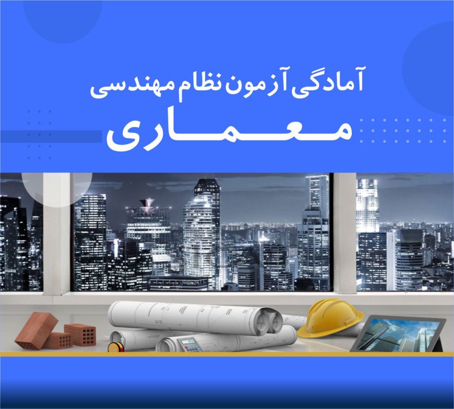 آموزش طراحی معماری نظام مهندسی دوره جامع مدرک بین المللی